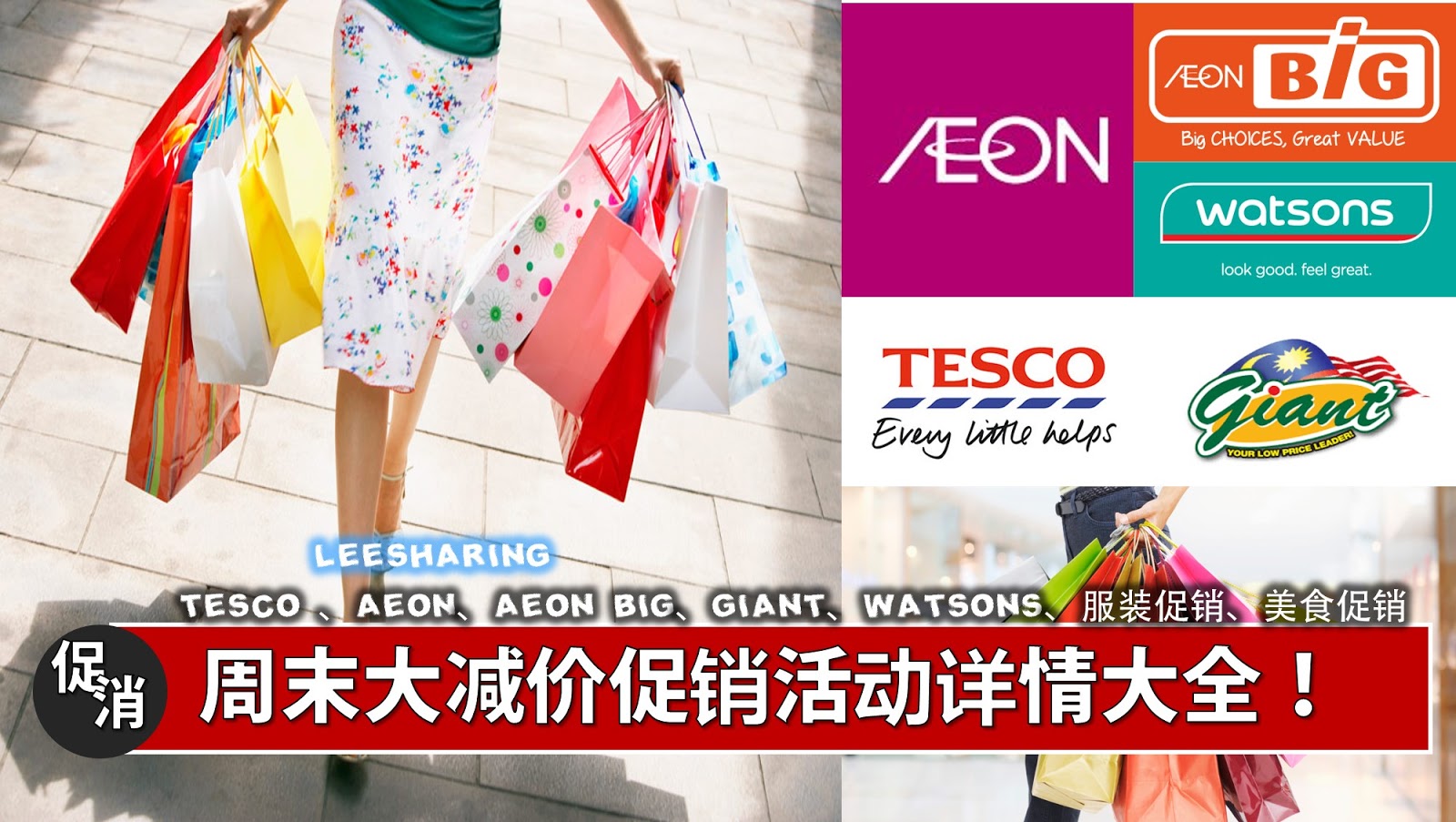 周末大减价促销活动详情大全！ - Leesharing