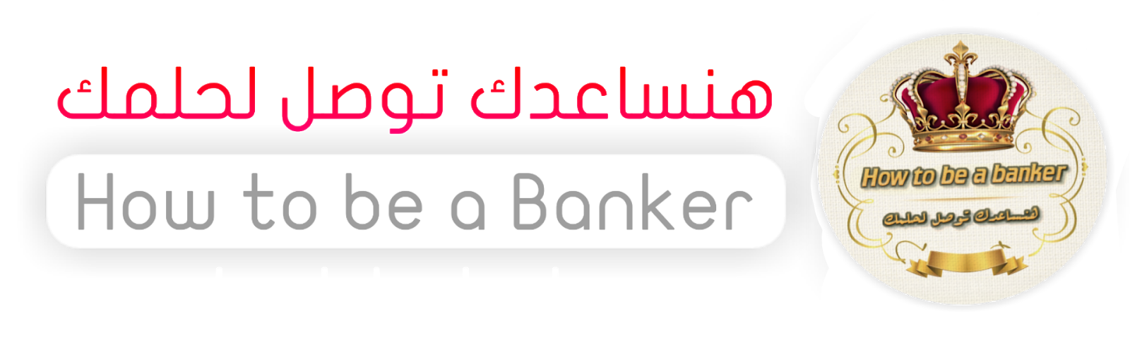 هنساعدك توصل لحلمك | How to be a Banker