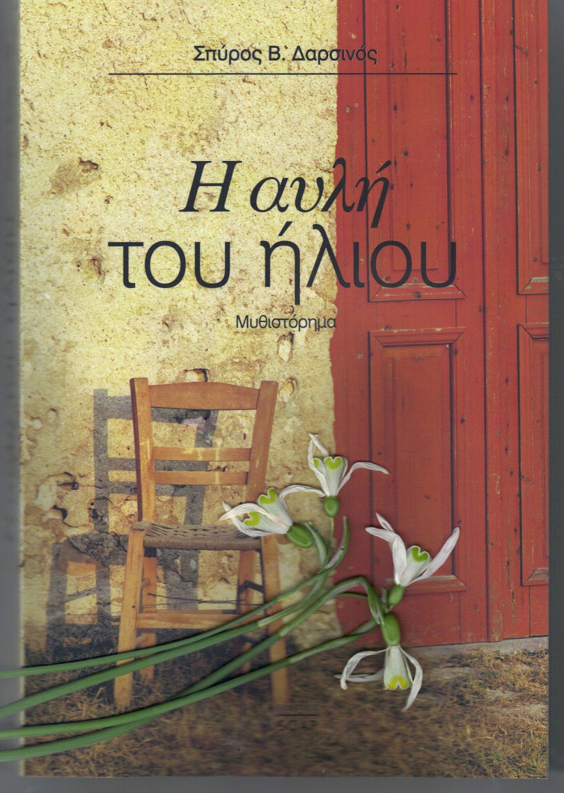 ΑΓΑΝΤΑ, ΜΠΟΡΕΙΣ!: Η αυλή του ήλιου - Σπύρος Β. Δαρσινός