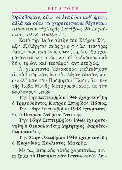 ΧΡΙΣΤΙΑΝΙΚΗ ΟΡΘΟΔΟΞΗ ΠΙΣΤΗ: ΙΣΤΟΡΙΚΑΙ ΜΑΡΤΥΡΙΑΙ ΠΕΡΙ ΤΗΣ ΜΙΑΣ ΑΓΙΑΣ ...
