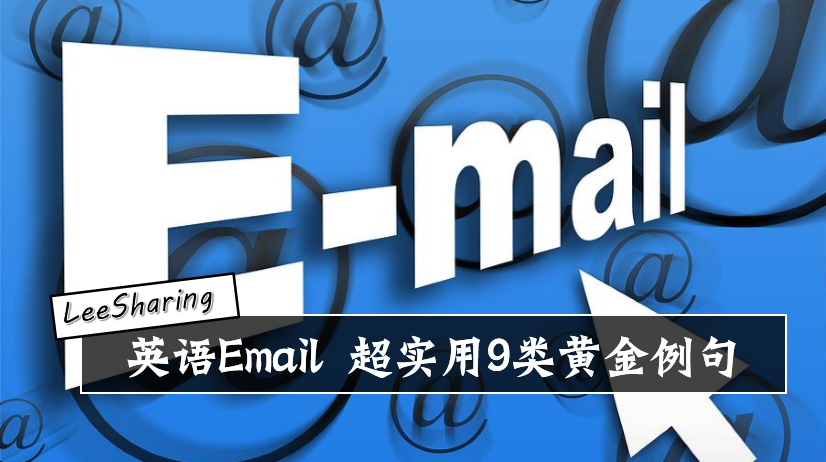 英语Email 9类黄金例句！肯定用得上~ - Leesharing