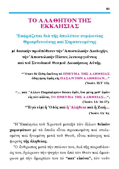ΧΡΙΣΤΙΑΝΙΚΗ ΟΡΘΟΔΟΞΗ ΠΙΣΤΗ: Εγκόλπιον ορθοδόξου εκκλησιολογίας , κατά ...