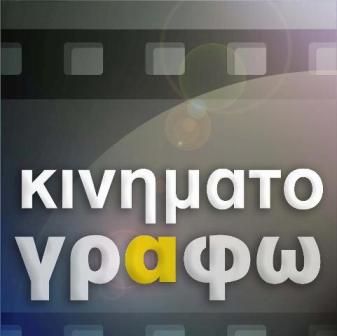 Κινηματο-γράφω: Φεστιβάλ Ταινιών Μικρού Μήκους Δράμας στην ...