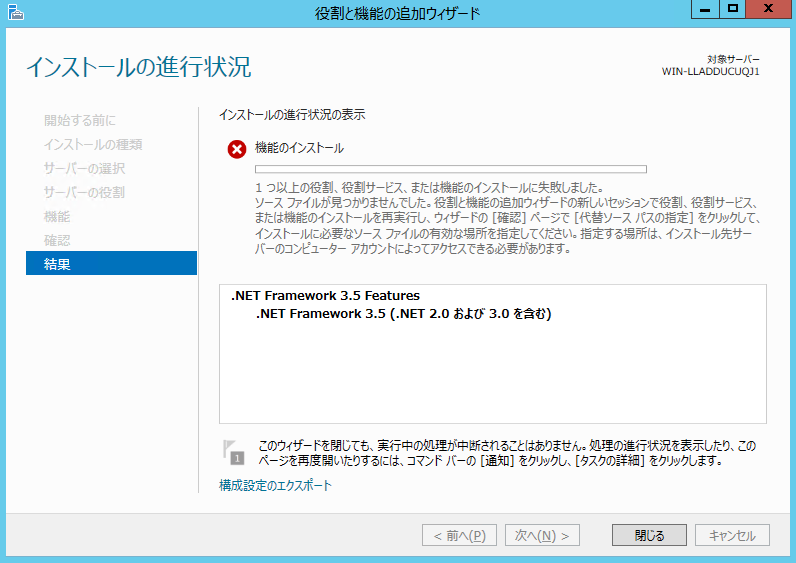 技術メモメモ Windows Server 2012以降でnet Framework 35をインストールする方法 代替ソースパスの設定