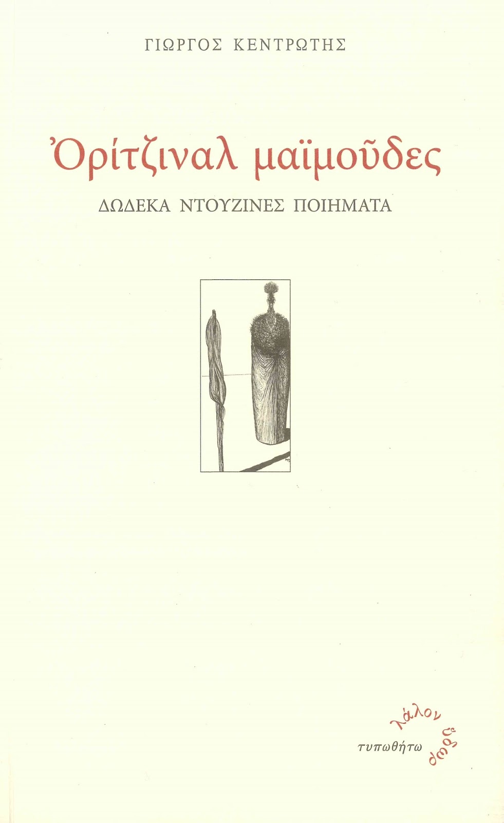 ερυθρολευκο μετεριζι: ΣΑΝ ΣΗΜΕΡΑ ΤΟ 1938 ΓΕΝΝΗΘΗΚΕ Ο ΓΙΩΡΓΟΣ ΣΙΔΕΡΗΣ