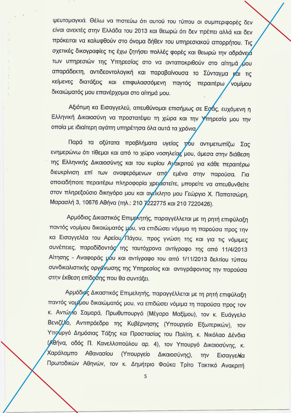 Ο ΑΡΧΟΝΤΑΣ: ΝΤΟΚΟΥΜΕΝΤΟ-----ΟΛΟΚΛΗΡΗ Η ΑΠΟΡΡΗΤΗ ΑΝΑΦΟΡΑ ΥΠΑΛΛΗΛΟΥ ΤΗΣ ...