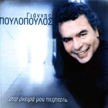 Του Τραγουδιού Το Βλέμμα...: Ο Γιάννης Πουλόπουλος Τραγουδά Γιάννη Σπανό