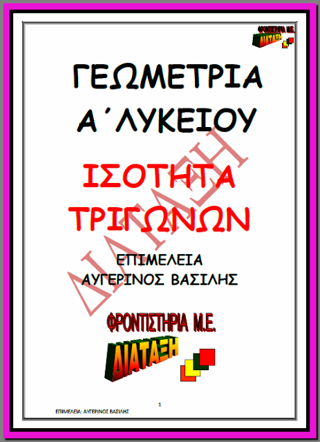 ΜΙΑ ΣΕΛΙΔΑ ΓΙΑ ΤΑ ΜΑΘΗΜΑΤΙΚΑ: ΓΕΩΜΕΤΡΙΑ Α΄ΛΥΚΕΙΟΥ ΣΥΝΤΟΜΟ ΕΠΑΝΑΛΗΠΤΙΚΟ ...
