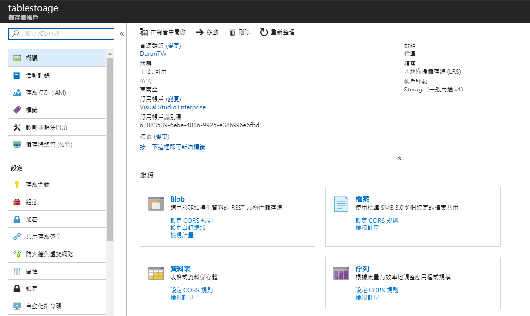 [Azure] Azure Files Storage 介紹與操作