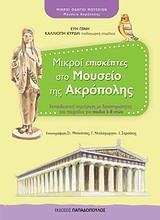 Πυθαγόρειο Νηπιαγωγείο: ΜΟΥΣΕΙΑΚΗ ΑΓΩΓΗ - ΒΙΒΛΙΟΓΡΑΦΙΑ
