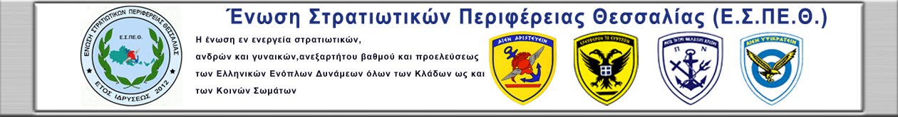 Ένωση Στρατιωτικών Περιφέρειας Θεσσαλίας (Ε.Σ.ΠΕ.Θ.)