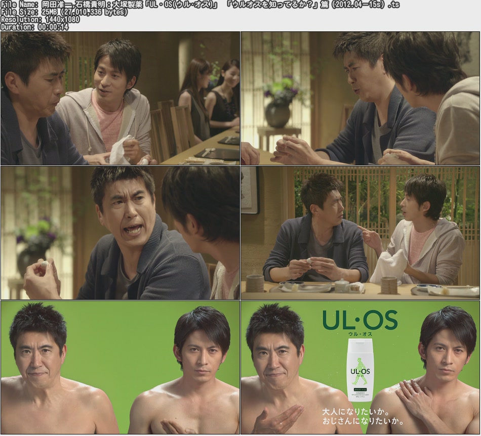 岡田准一,石橋貴明：大塚製薬「UL・OS(ウル･オス)」 「ウルオスを知ってるか？」篇（2012.04－15s）