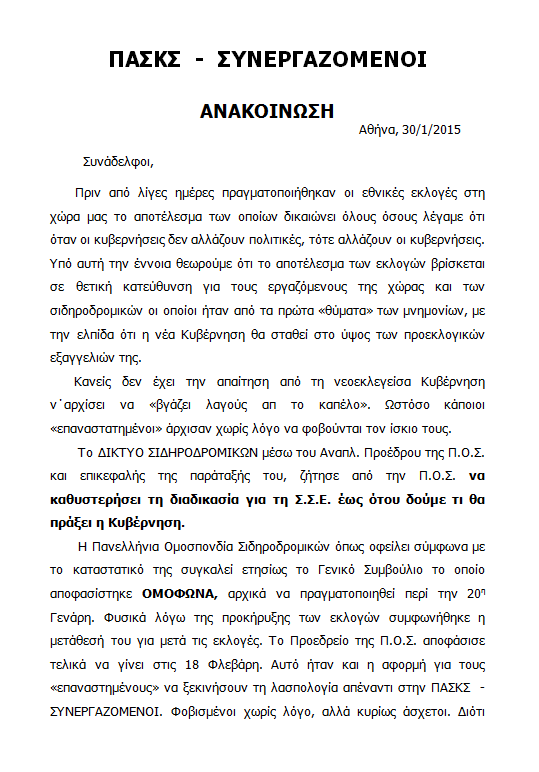 Το μαγκαζίνο της Κίνησης: ΑΝΑΚΟΙΝΩΣΗ ΤΗΣ ΠΑΣΚ-Σ - ΣΥΝΕΡΓΑΖΟΜΕΝΟΙ