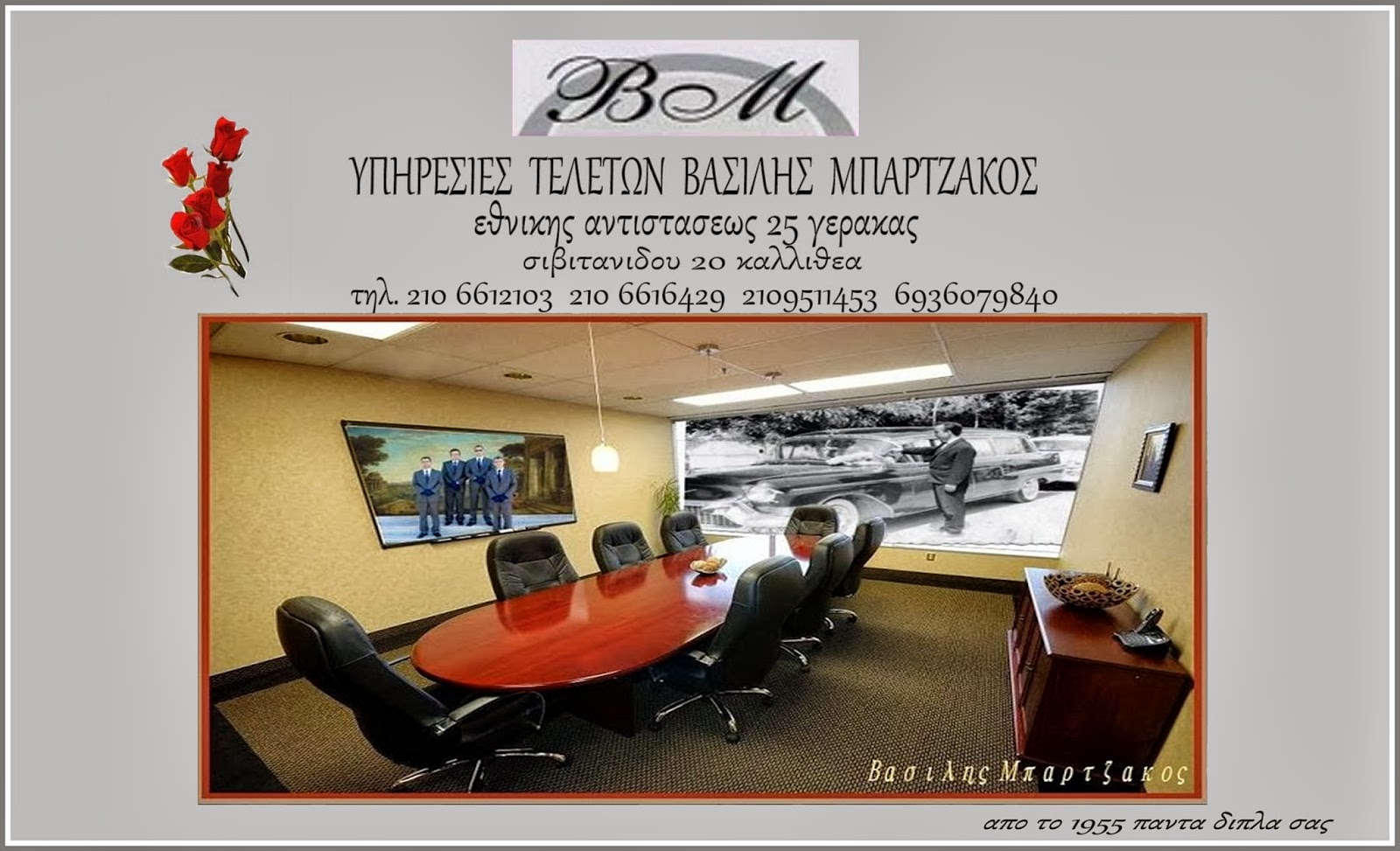ΓΡΑΦΕΙΑ ΤΕΛΕΤΩΝ ΜΠΑΡΤΖΑΚΟΣ
