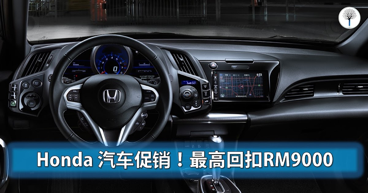 Honda 汽车促销！最高回扣RM9000~还送你RM1000的汽油卡！ - Leesharing