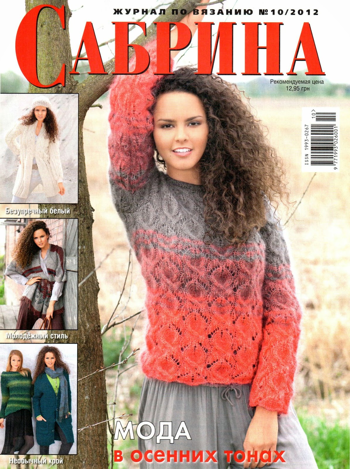 Irina: Knitting Magazine Sabrina №10, 2012.