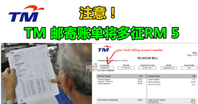 注意！TM 邮寄账单将多征 RM 5