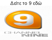 ΕΛΛΗΝΙΚΑ ΚΑΝΑΛΙΑ ΤΗΛΕΟΡΑΣΗΣ LIVE: ΚΑΝΑΛΙ 9 LIVE - CHANNEL 9