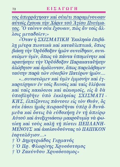ΧΡΙΣΤΙΑΝΙΚΗ ΟΡΘΟΔΟΞΗ ΠΙΣΤΗ: ΙΣΤΟΡΙΚΑΙ ΜΑΡΤΥΡΙΑΙ ΠΕΡΙ ΤΗΣ ΜΙΑΣ ΑΓΙΑΣ ...