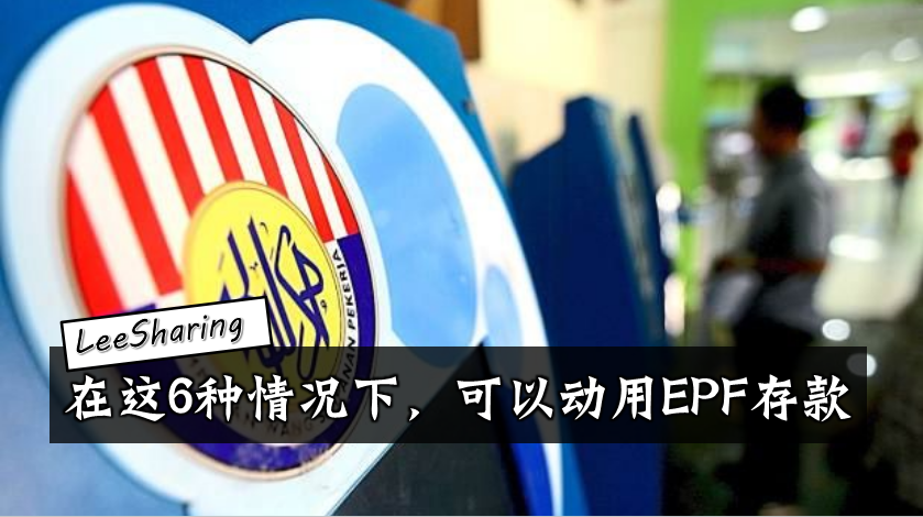 EPF不一定要等到退休才能提出！这6种情况下，可以动用EPF存款 - Leesharing