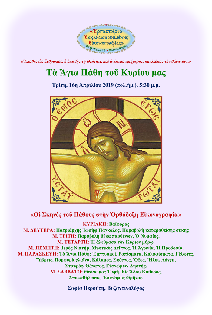 ΑΓΙΟΓΡΑΦΙΑ-ΜΕΛΕΤΕΣ: ΤΑ ΑΓΙΑ ΠΑΘΗ ΤΟΥ ΚΥΡΙΟΥ ΜΑΣ (ΕΙΚΟΝΟΛΟΓΙΚΗ ...