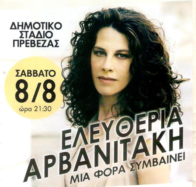 ΕΛΕΥΘΕΡΙΑ ΑΡΒΑΝΙΤΑΚΗ: Η κορυφαία συναυλία του καλοκαιριού στην Πρέβεζα ...
