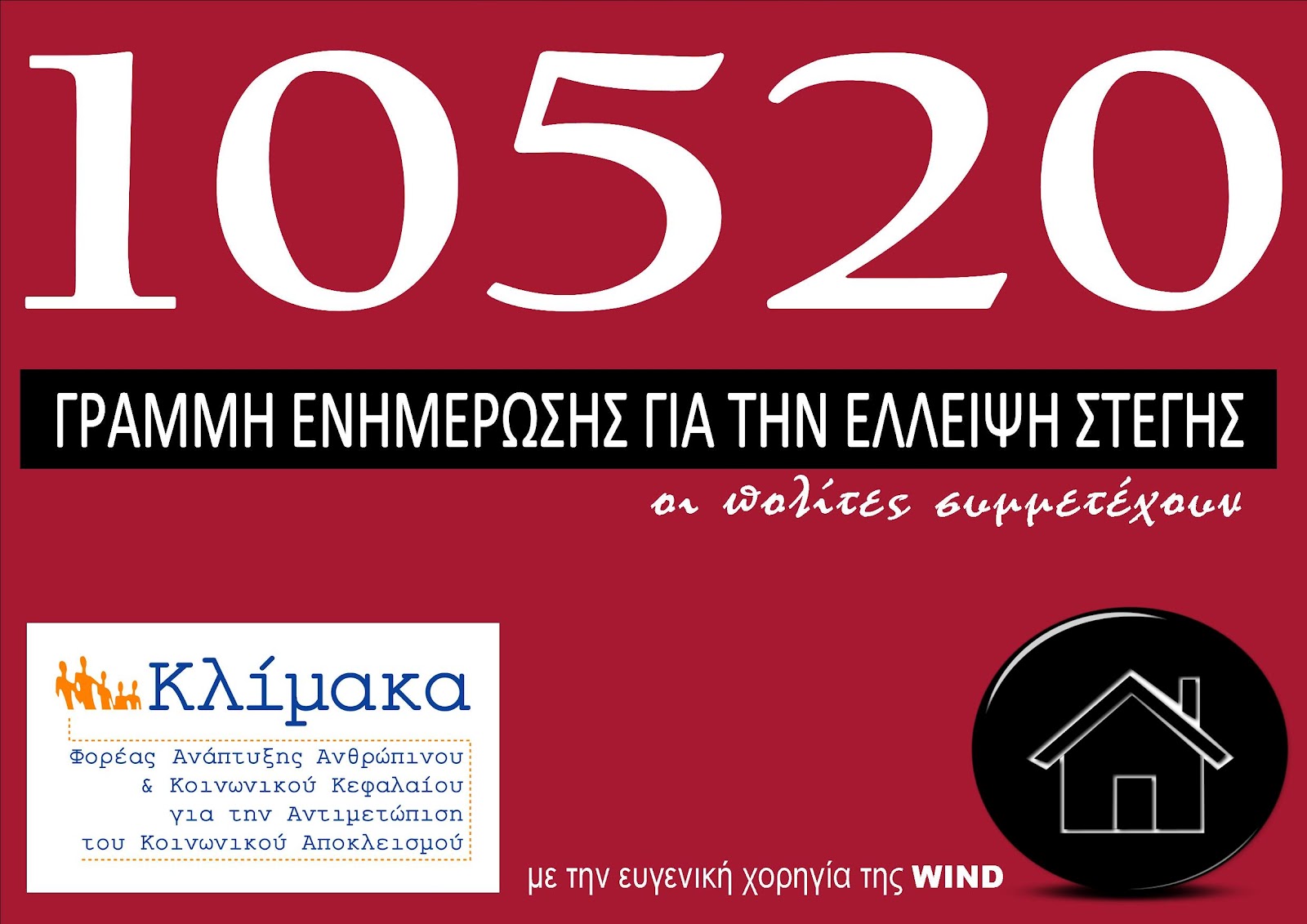 περί αστέγων...: ΓΡΑΜΜΗ ΕΝΗΜΕΡΩΣΗΣ ΓΙΑ ΤΗΝ ΕΛΛΕΙΨΗ ΣΤΕΓΗΣ - 10520