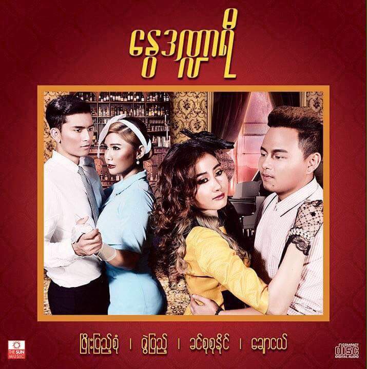 Yan Naing: ေႏြဒ႑ာရီ (2016)