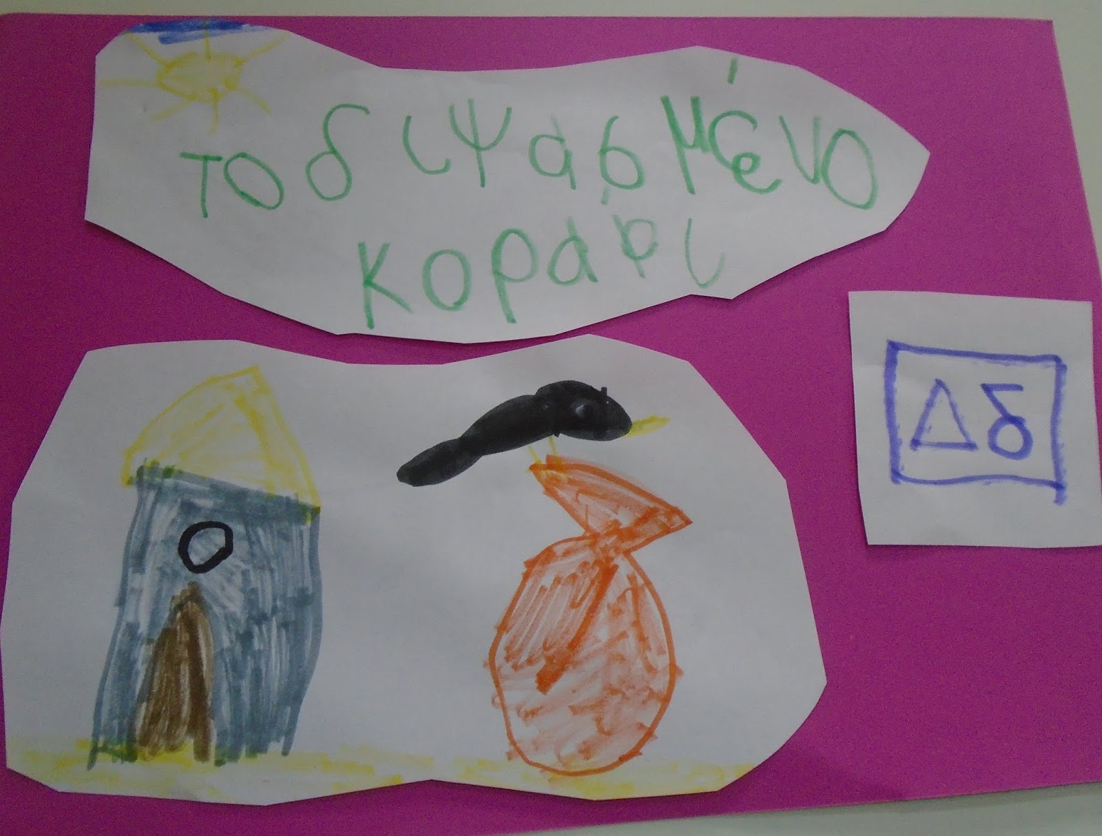 5 ΝΗΠΙΑΓΩΓΕΙΟ ΚΑΛΑΜΑΤΑΣ : Η ΑΛΦΑΒΗΤΑ ΤΩΝ ΠΑΡΑΜΥΘΙΩΝ