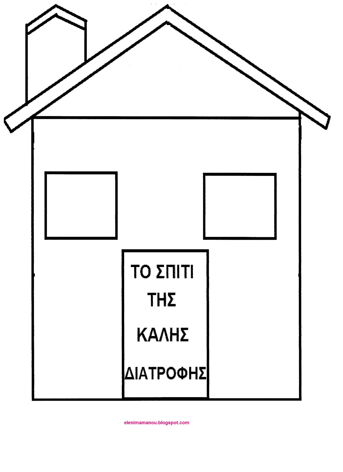 Ελένη Μαμανού: Το Σπιτάκι της Καλής Διατροφής