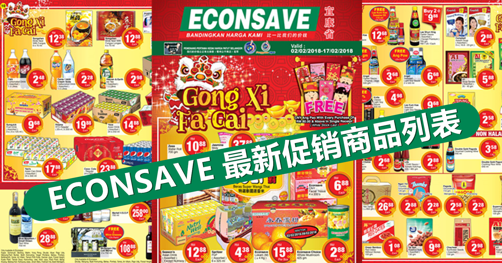 ECONSAVE大减价列表（2月2日-17日）