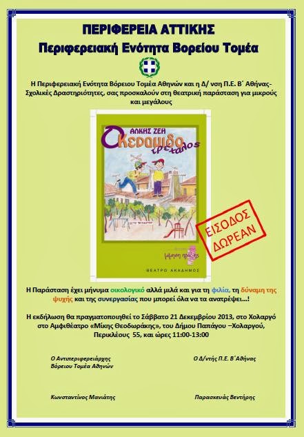ΔΙΕΥΘΥΝΣΗ Π.Ε. Β΄ ΑΘΗΝΑΣ - KAINOTOMEΣ ΔΡΑΣΕΙΣ ΠΕΡΙΒΑΛΛΟΝΤΙΚΗΣ ...