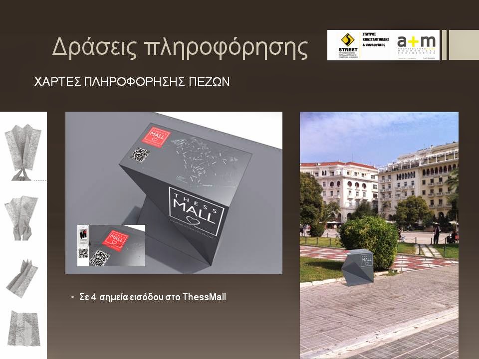 “THESS MALL” Η ΚΑΡΔΙΑ ΧΤΥΠΑ ΣΤΟ ΚΕΝΤΡΟ - ΩΡΑΙΟΚΑΣΤΡΟ