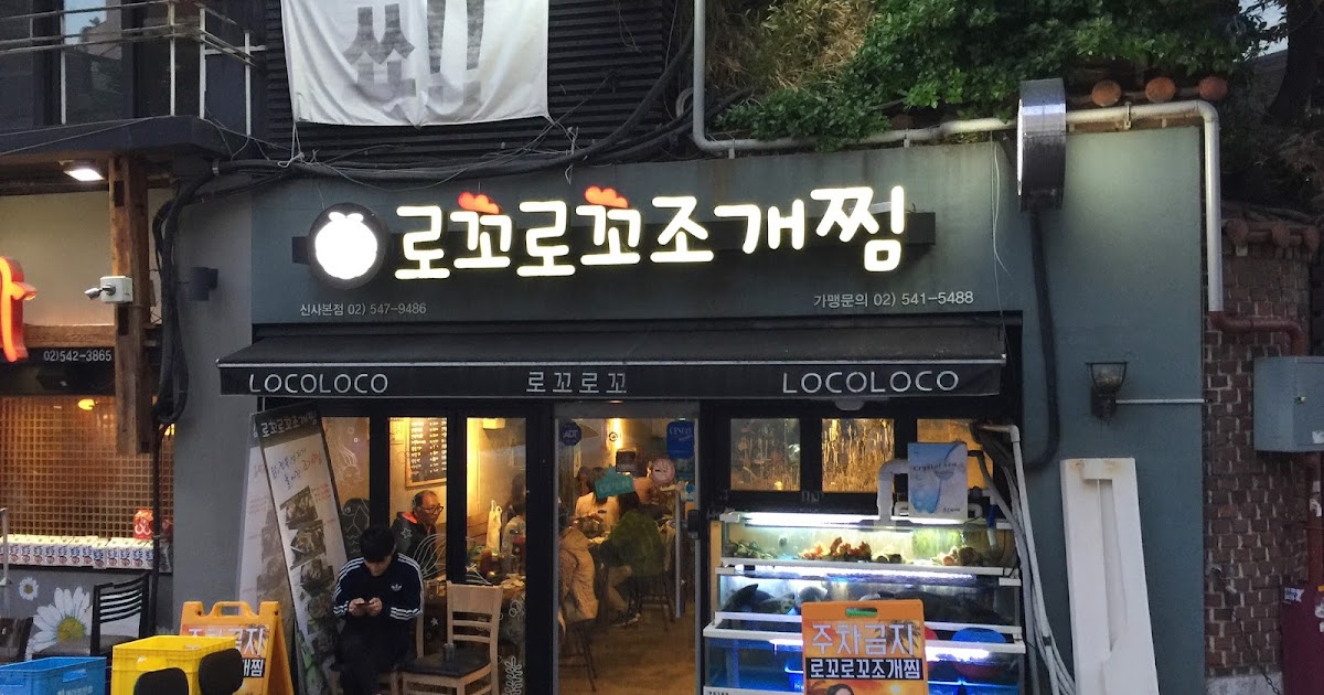 Loco Loco Seafood 로꼬로꼬조개찜 (Seoul, SOUTH KOREA) ★★★☆☆ | A traveling ...
