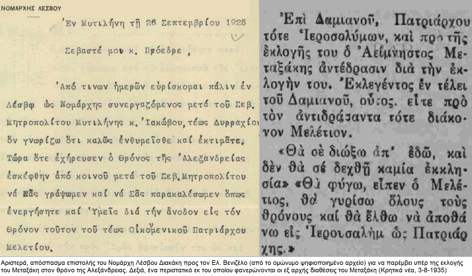 ΟΡΘΟΠΡΑΞΙΑ: ΑΓΙΟΣ ΜΕΛΕΤΙΟΣ ΠΗΓΑΣ – ΜΕΛΕΤΙΟΣ ΜΕΤΑΞΑΚΗΣ (ΟΙ ΑΝΤΙΘΕΤΟΙ ...