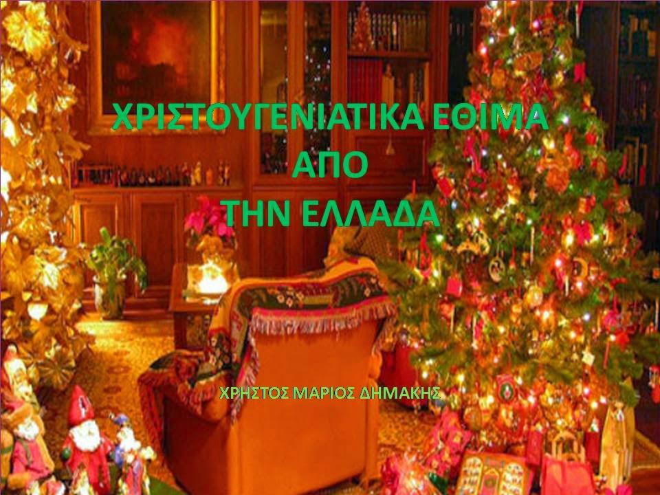 WEEKLYPAIDEIA: ΧΡΙΣΤΟΥΓΕΝΝΙΑΤΙΚΑ ΕΘΙΜΑ ΑΠΟ ΤΗΝ ΕΛΛΑΔΑ