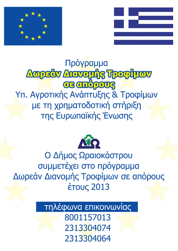 Συμμετοχή του Δήμου Ωραιοκάστρου στο πρόγραμμα Δωρεάν Διανομής Τροφίμων ...