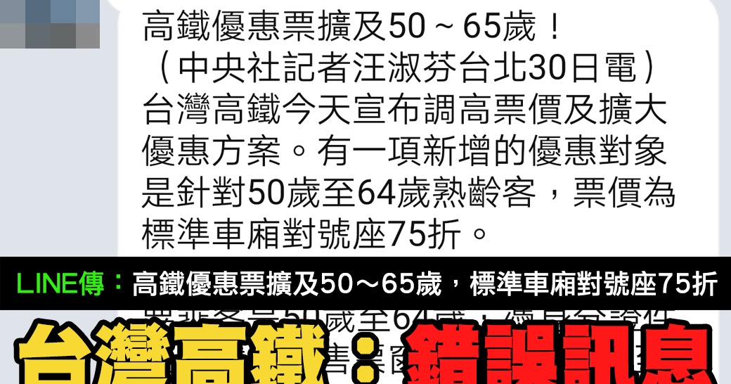 【錯誤】高鐵優惠票擴及50～65歲？過期熟齡優惠謠言！ | MyGoPen