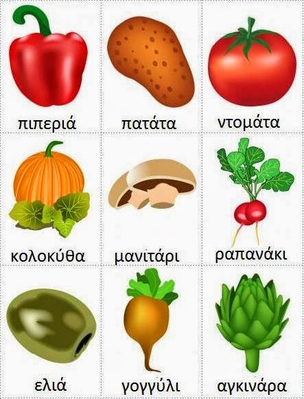 ΜΑΧΗΤΗΣ - ΙΛΙΟΥ: ΠΑΙΔΙ: ΜΑΘΑΙΝΩ ΤΑ ΦΡΟΥΤΑ ΚΑΙ ΤΑ ΛΑΧΑΝΙΚΑ!