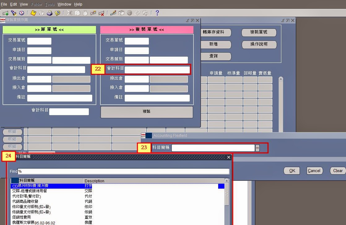 Jiamin's ERP island: [ Oracle ERP FORM ] 客製FORM 顯示會計科目節段 show ...