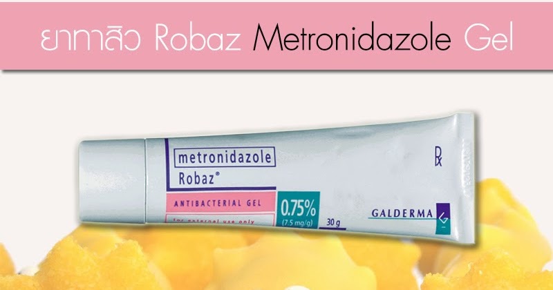 ยาทาแต้มสิว Metronidazole robaz gel 0.75% ใช้ทาลดผื่นแดง ลดอาการอักเสบ ...