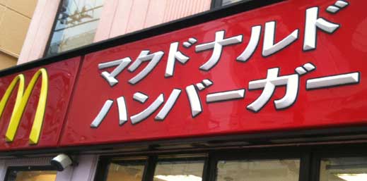 Fungsi Huruf Katakana dalam Bahasa Jepang - Bahasanjepang