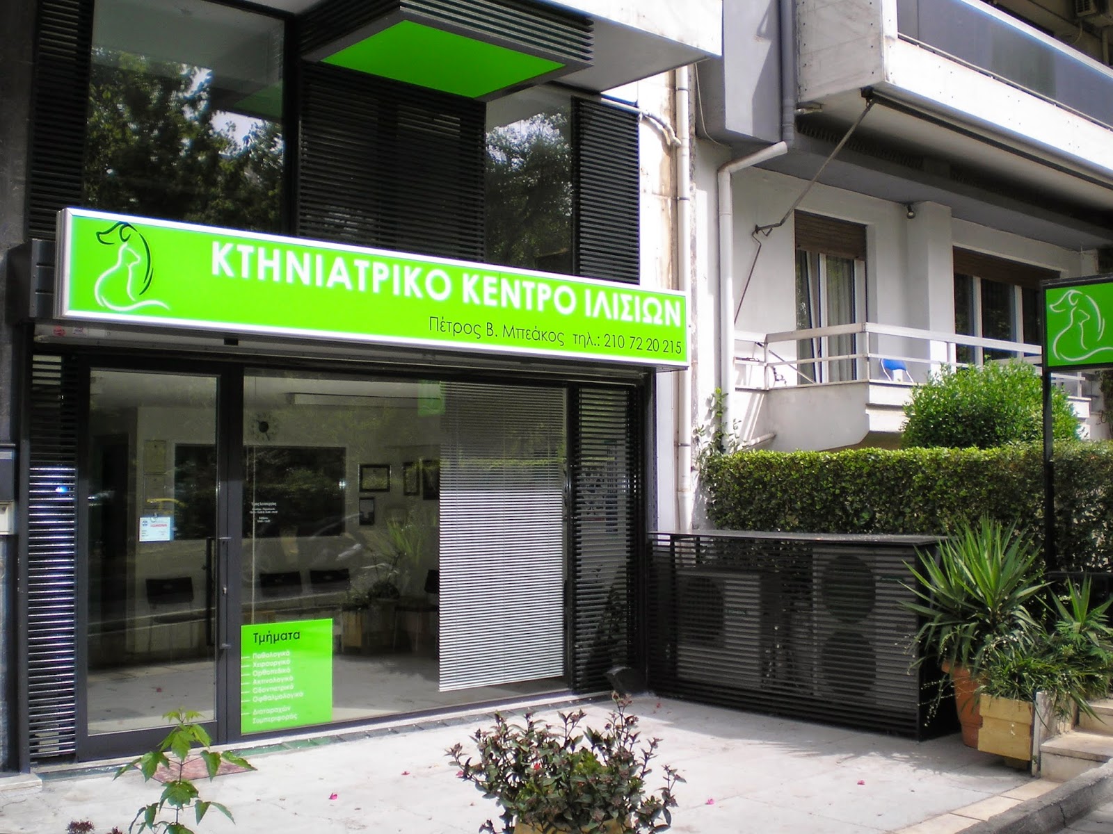 ΚΤΗΝΙΑΤΡΙΚΟ ΚΕΝΤΡΟ ΙΛΙΣΙΩΝ: Ο χώρος μας