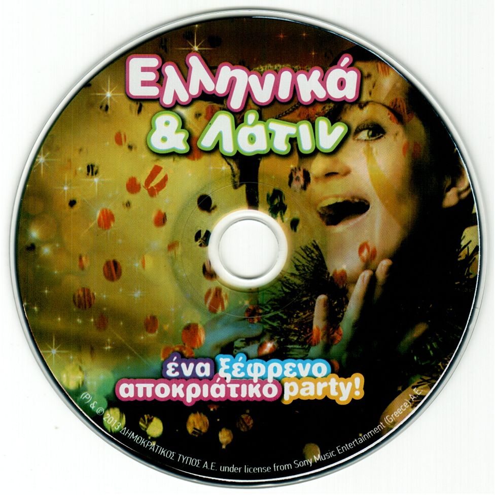 ΜΟΥΣΙΚΗ ΓΙΑ ΓΑΜΟ ΚΑΙ ΠΑΡΤΥ (WEDDING MUSIC): ΕΛΛΗΝΙΚΟ ΛΑΤΙΝ - ξεφρενος χορος