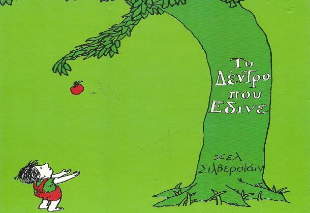 Λογοτεχνία... με επιλογές... : Σελ Σιλβερστάϊν και... ΤΟ ΔΕΝΤΡΟ ΠΟΥ ΕΔΙΝΕ