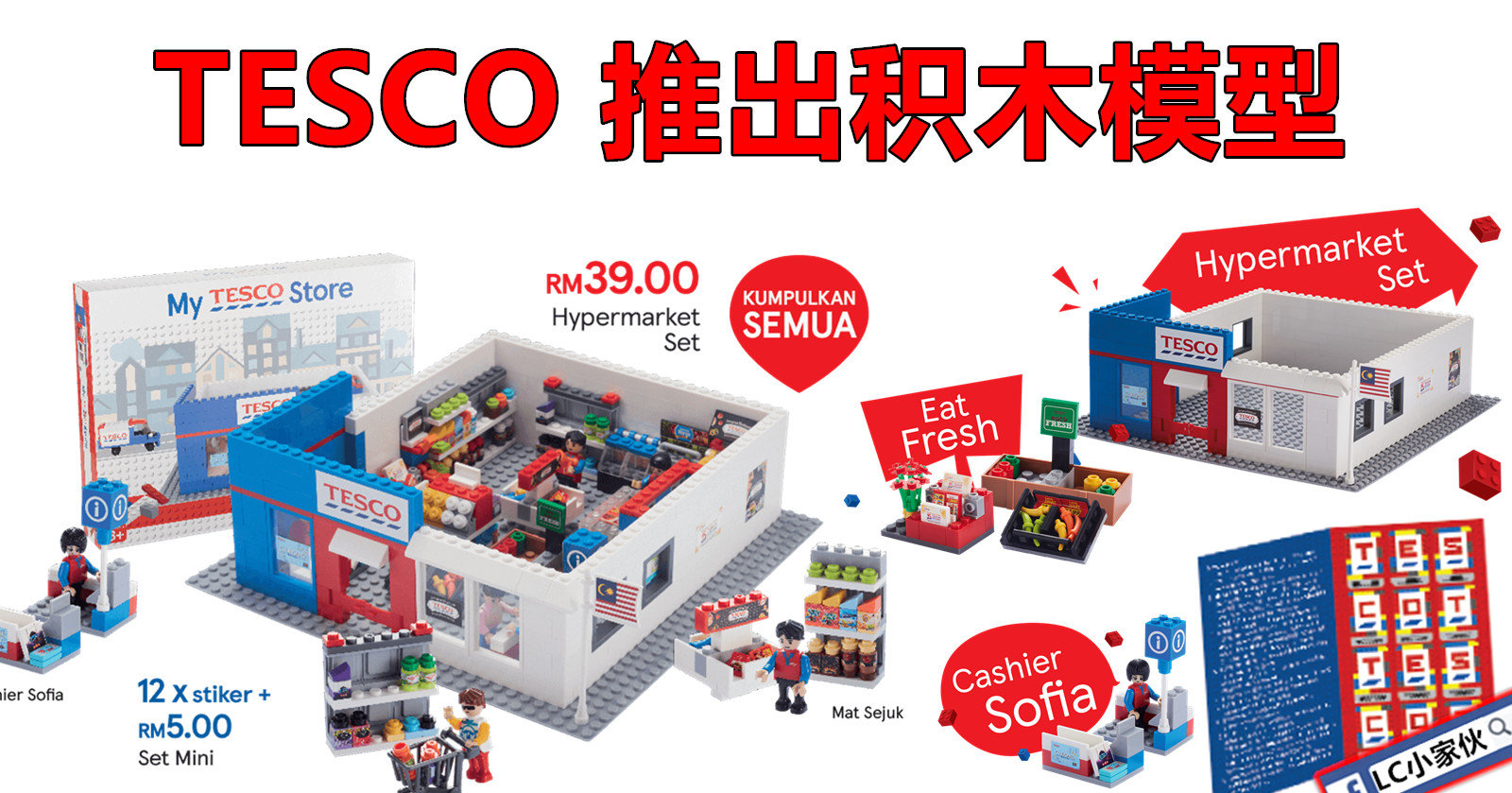 Tesco 可换购Mini Blocks