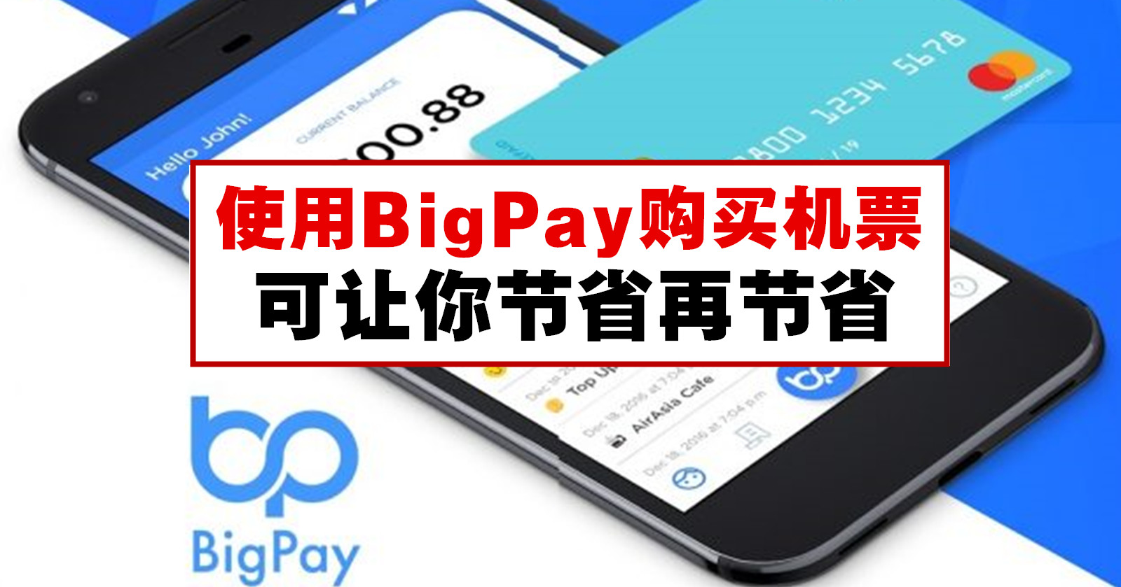 使用BigPay购买机票，可以让你节省了再节省