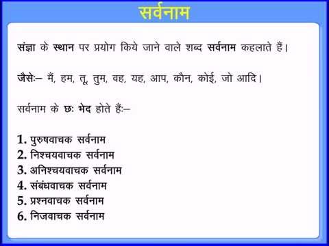 सर्वनाम की परिभाषा (Sarvnaam ki Paribhasha / Definition) - Hindi ki ...