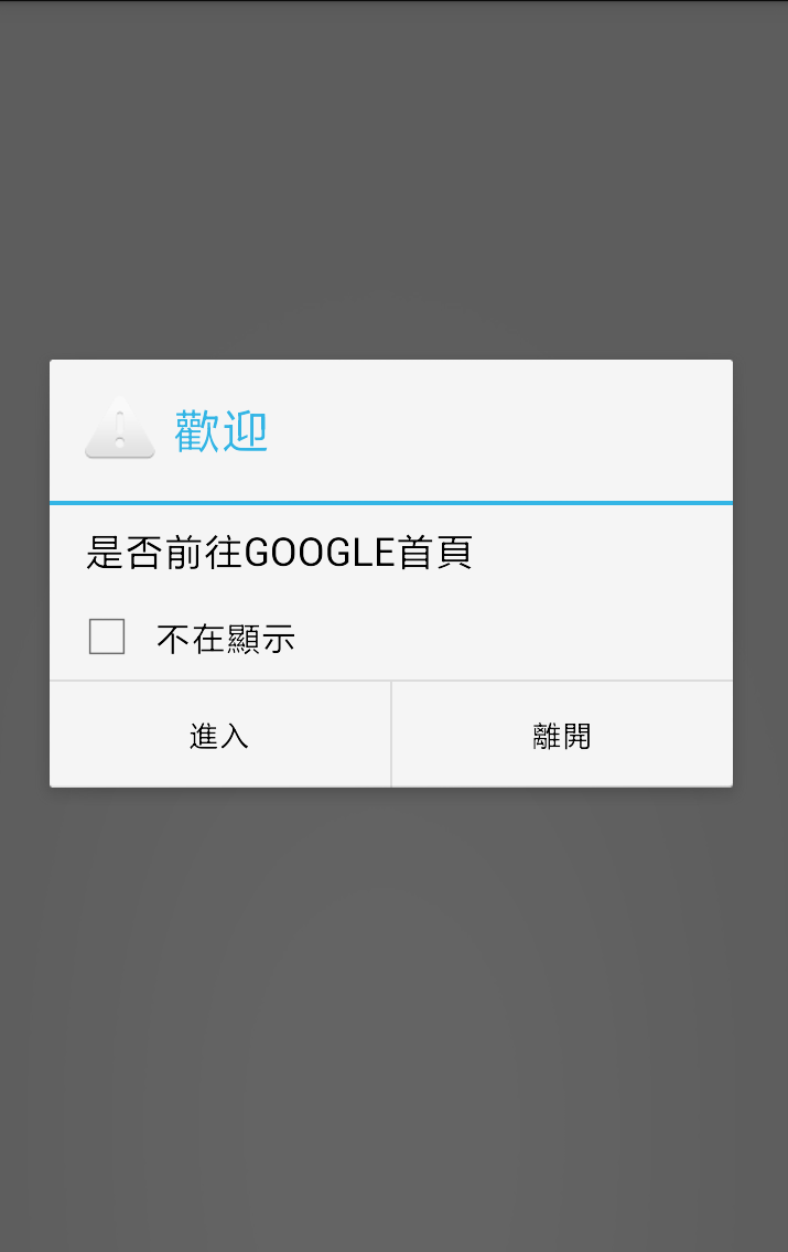 【android學習筆記】 Dialog 提示訊息視窗的用法 ~ 萊恩的隨手筆記ryans Notebook