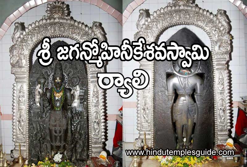 Ryali Sri Jaganmohini Kesava Swamy Temple